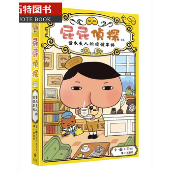 在途 Troll屁屁侦探读本：紫衣夫人的暗号事件远流