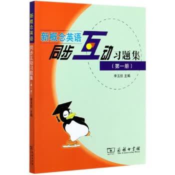 新概念英语同步互动习题集(1)