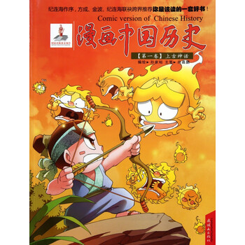 漫画中国历史(第1卷上古神话)
