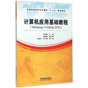 计算机应用基础教程(Windows7+Office2010全国高职高专公共课程十