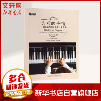 灵巧的手指:150首初级钢琴练习曲选集 陈学元 安徽文艺出版社