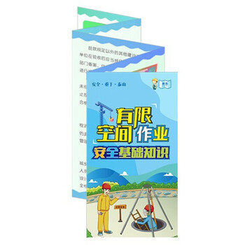 安全生产月宣传折页 有限空间作业安全基础知识折页