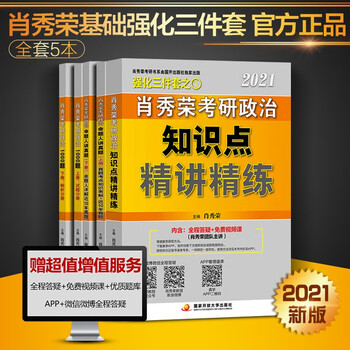 肖秀荣考研政治2021三件套 肖秀荣1000题+精讲精练+讲真题 可搭考研英语黄皮书