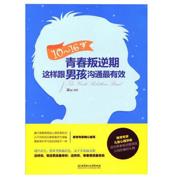 10～16岁青春叛逆期，这样跟男孩沟通 凌云【正版书】