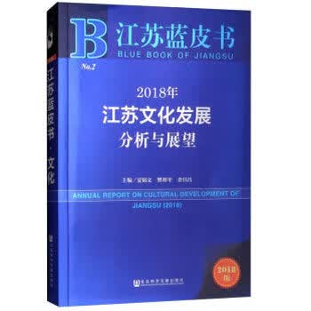 江苏蓝皮书:2018年江苏文化发展分析与展望