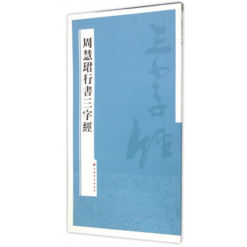 周慧珺行书三字经