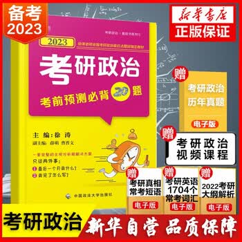 备考2023 考研政治徐涛核心考案小黄书黄皮书背诵笔记考前预测必背20题预测6套卷优题库真题版习题版套装 2023考前预测20题（12月发货）