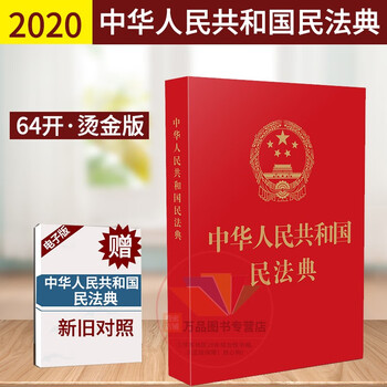 2022年现行新正版民法典64开便携版 中华人民共和国民法典红皮烫金版中国民法典法条单行本法律条文法规书籍