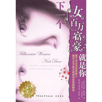 下一个女百万富翁就是你 （美）斯坦利 著,孟永彪 等译【正版书】
