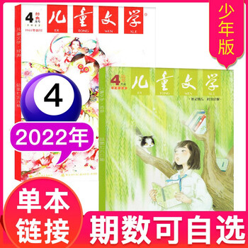 儿童文学杂志2022年6月 少年版双本【可联系客服修改期数】 2022年4月