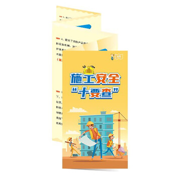 2022年安全月活动主题折页  50份/套. ZAZ0111 施工安全十要查折页