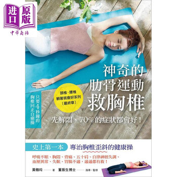 神奇的肋骨运动救胸椎 港台原版 黄雅玲 风和文创