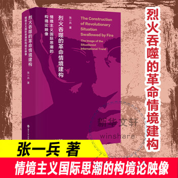烈火吞噬的  情境建构 9787305242731 张一兵 南京大学出版社 全新正版