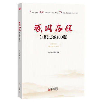 正版 强国历程知识竞赛300题《强国历程知识竞赛题》写组9787520711661