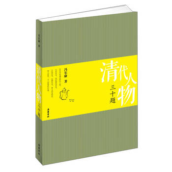 清代人物三十题 冯尔康