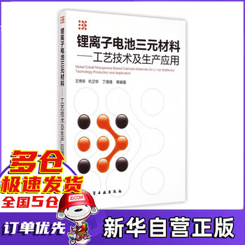 锂离子电池三元材料--工艺技术及生产应用