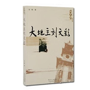 新史学：大地主刘文彩