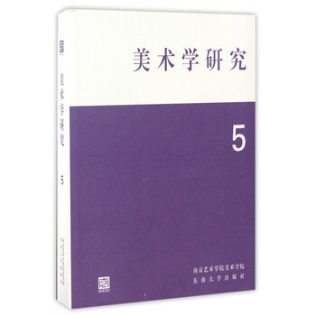 美术学研究(5)