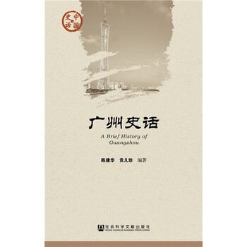 广州史话【正版图书 放心购买】
