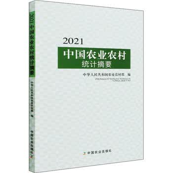 【京联正品】2021中国农业农村统计摘要 中国农业出版社 中华人民共和国农业农村部农业统计统计资料中国普通大众经济书籍