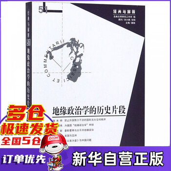 地缘政治学的历史片段/经典与解释