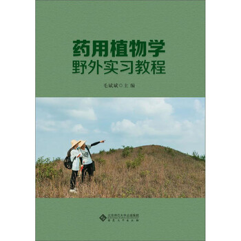 药用植物学野外实习教程