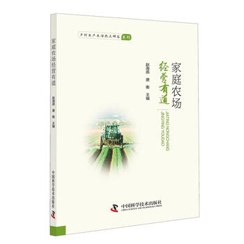 家庭农场经营有道  赵海燕  中国科学技术出版社  农业/林业 书籍