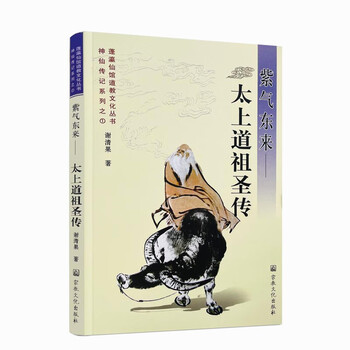包邮正版 紫气东来--太上道祖圣传 神仙传记系列之一 蓬瀛仙馆道教文化丛书 谢清果 著 宗教文化出版