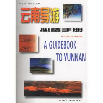 云南导游手册再版中英文对照