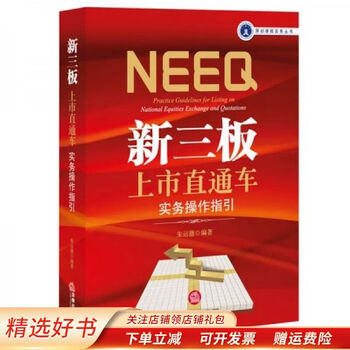 新三板上市直通车：实务操作指引 朱运德
