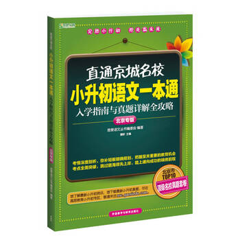 直通京城名校系列：小升初语文一本通 入学指南与真题详解全攻略