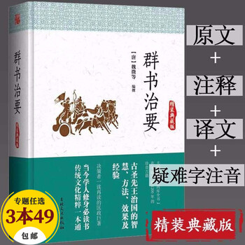 【包邮】国学古籍史部 群书治要（精装典藏版）原文注释译文定价55
