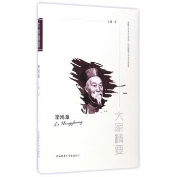 李鸿章/大家精要