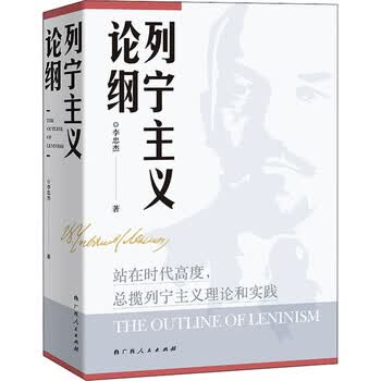 列宁主义论纲