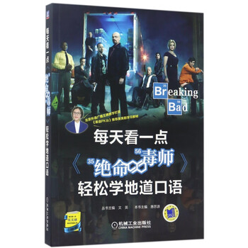 每天看一点绝命毒师轻松学地道口语