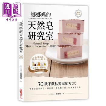 娜娜妈的天然皂研究室【畅销修订版】 娜娜妈  采实 生活风格  手作  手工皂 港台原版
