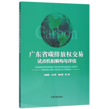 广东省碳排放权交易试点机制解构与评估