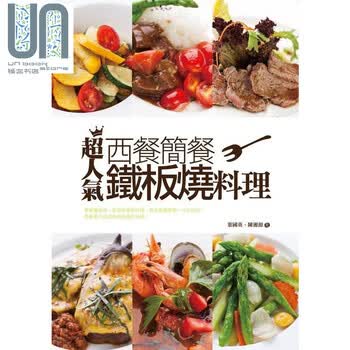 超人气西餐简餐铁板烧料理 食为天版 港台原版 叶国英 陈湘源 食为天 食谱 西餐烹饪