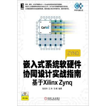 嵌入式系统软硬件协同设计实战指南:基于Xilinx Zynq[按需印刷]3022129