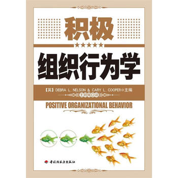 【保证正版】积极组织行为学（万千心理）