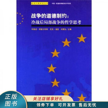 战争的道德制约：冷战后局部战争的哲学思考