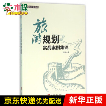 旅游规划实战案例集锦/原群论旅游
