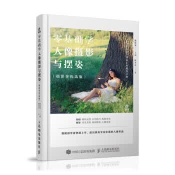 【新华正版】 零基础学人像摄影与摆姿 摄影客 著 人民邮电出版社