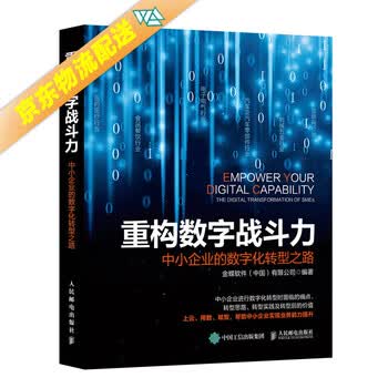 工业经济类书籍 重构数字战斗力
