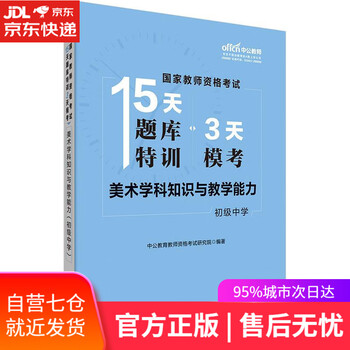 【正版图书】国家教师资格证考试用书中公国家教师资格考试15天题库特训3天模考美术学科知识与教学能力 中公教育教师