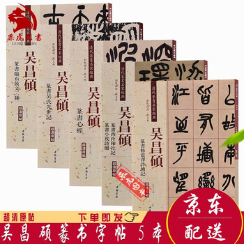 吴昌硕篆书字帖5本 吴昌硕篆书临石鼓文 吴氏先世记 篆书西冷印社记 篆书修震泽许塘记 吴昌硕篆书心经