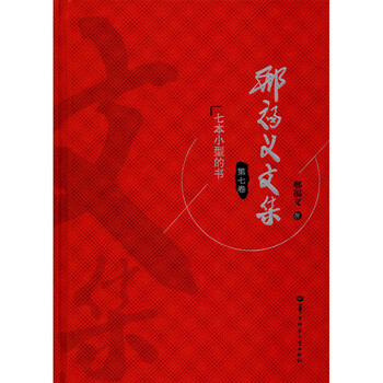 邢福义文集 第7卷