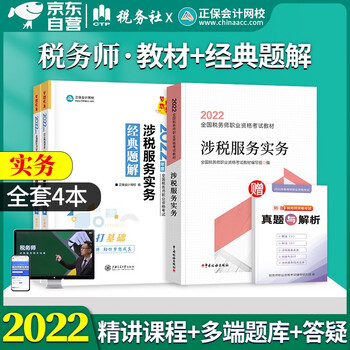 税务师2022教材+经典题解习题 涉税服务实务 2022年注册税务师考试教材 全国税务师职业资格考试用书 可搭购买东奥轻松过关1历年真题550应试指南