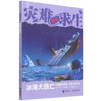 冰海大逃亡/灾难求生