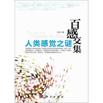 人类感觉之谜-百感交集 科普读物 王欣著 科学出版社 9787030353344
